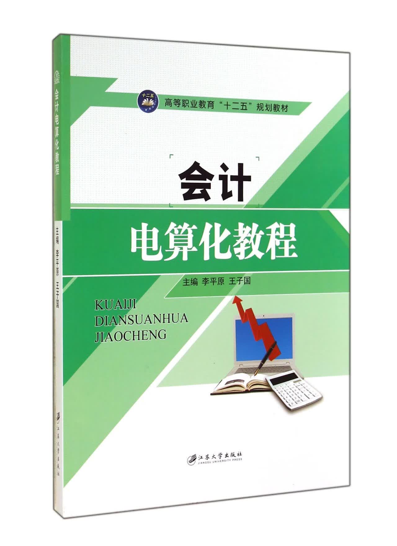 【书】会计电算化教程