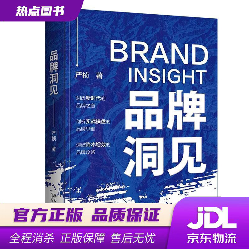 【 官方】品牌洞见 严桢 北京大学出版社
