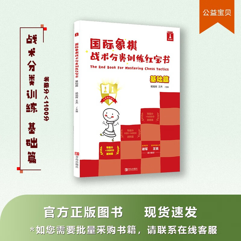 国际象棋战术分类训练红宝书基础篇消除保护引离闪击牵制击双
