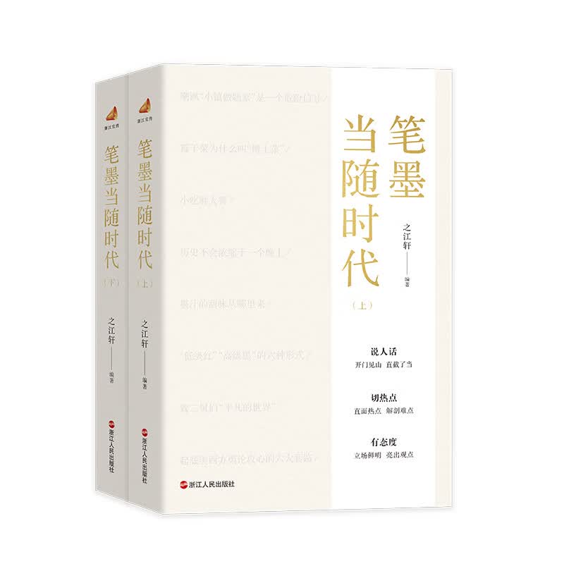 笔墨当随时代之江轩浙江人民出版社书籍