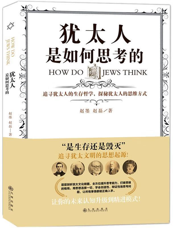 犹太人是如何思考的