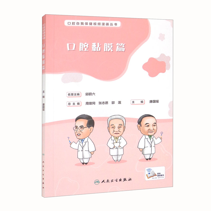 口腔自我保健视频漫画丛书·口腔黏膜篇