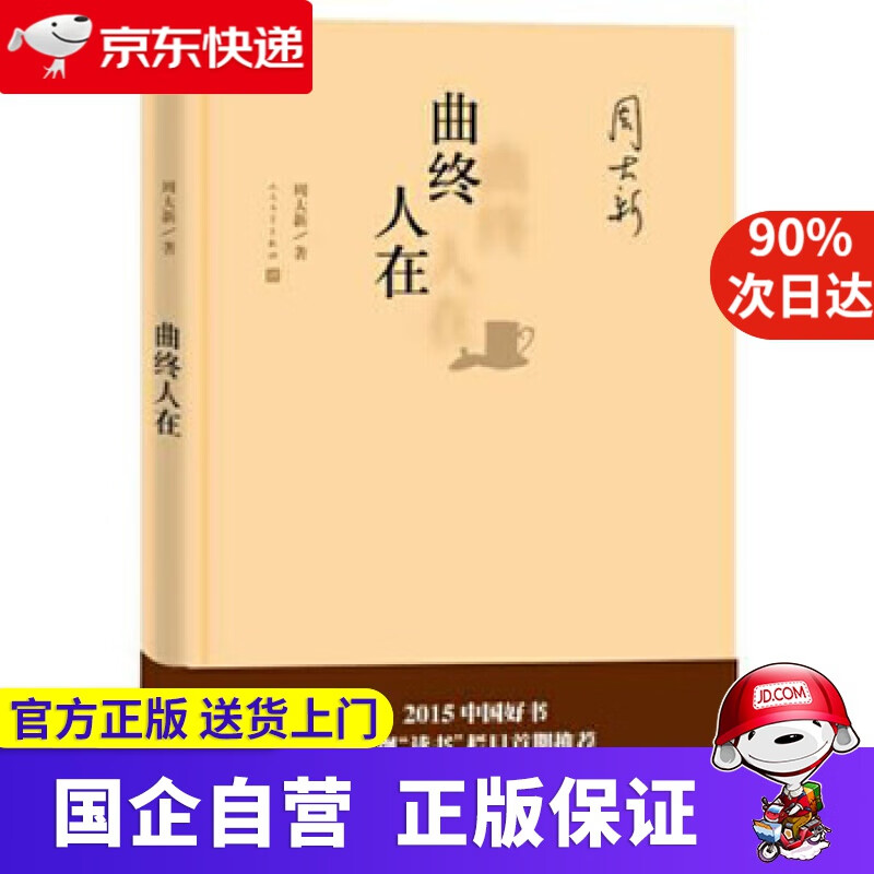周大新：曲终人在 周大新 人民文学出版社 9787020115969