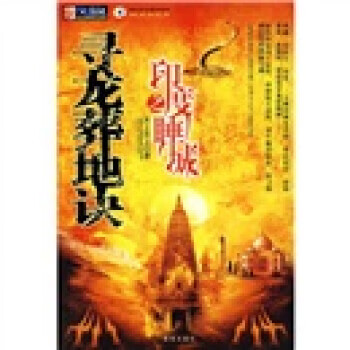 寻龙葬地决之印度睡城【精选】