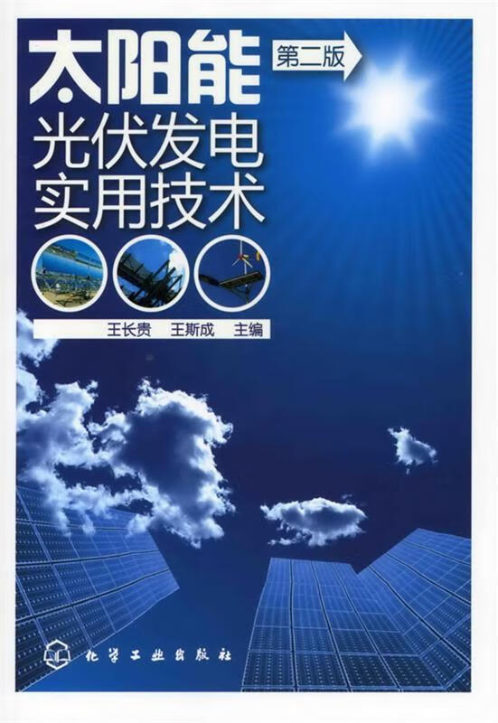 太阳能光伏发电实用技术 王长贵 化学工业出版社