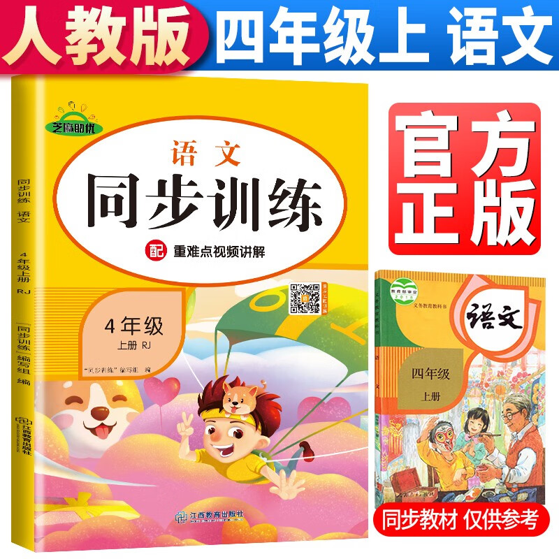 2023秋同步训练四年级语文上册人教版 小学四年级课本同步训练语文上册书同步练习册教材练习题黄冈课时作业本课堂笔记天天练