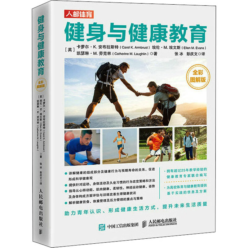 健身与健康教育 全彩图解版