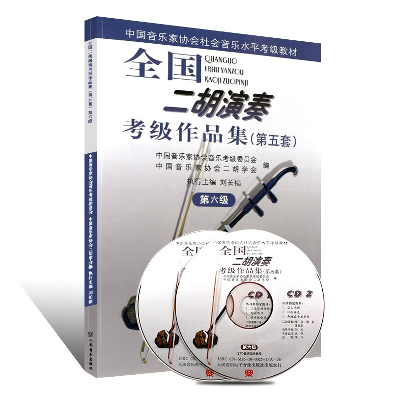 【现货速发】二胡考级教材 全国二胡演奏考级作品合集 第五套第六级 附CD  中国音协二胡考级书业余5