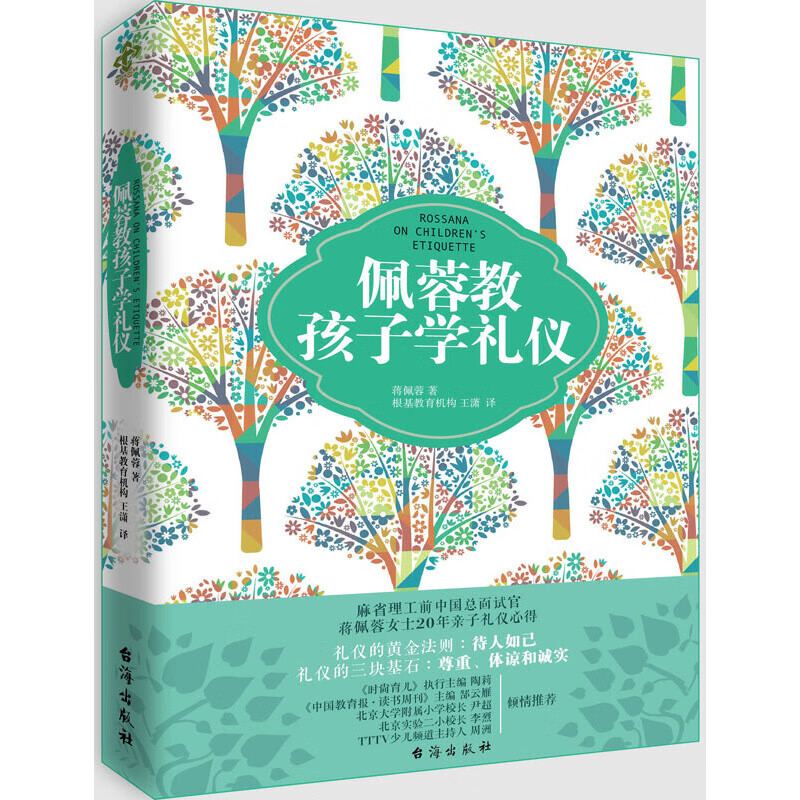 佩蓉教孩子学礼仪