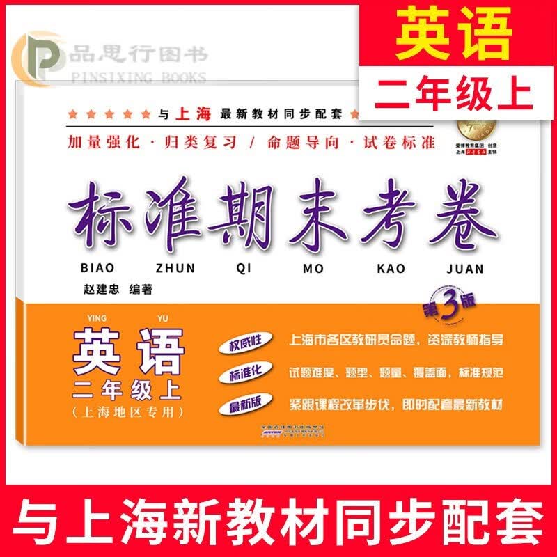 【可选】标准期末考卷 2二年级 上册下册 语文 数学 英语N版牛津版 部编版沪教版小学 上海教材同步配套期中期末练习综合模拟测试卷总复习真题训练 【上册】 英语 1本