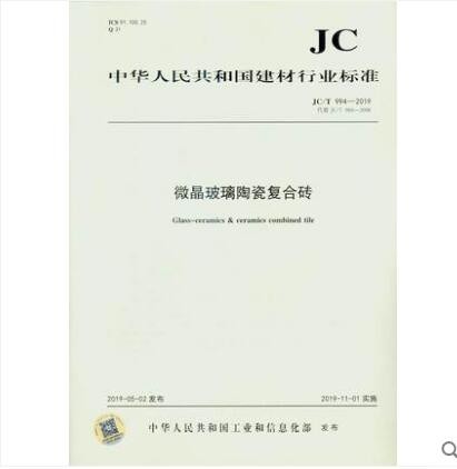 JC/T 994-2019微晶玻璃陶瓷复合砖