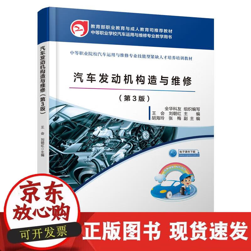 【直发】汽车发动机构造与维修（第三版）