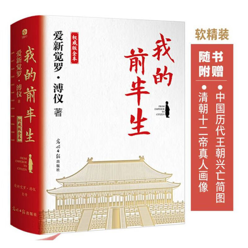 我的前半生：权威版全本（末代皇帝溥仪的传奇一生！史上较受欢迎珍藏本，适合传承后代，别收录珍贵历史老照片）