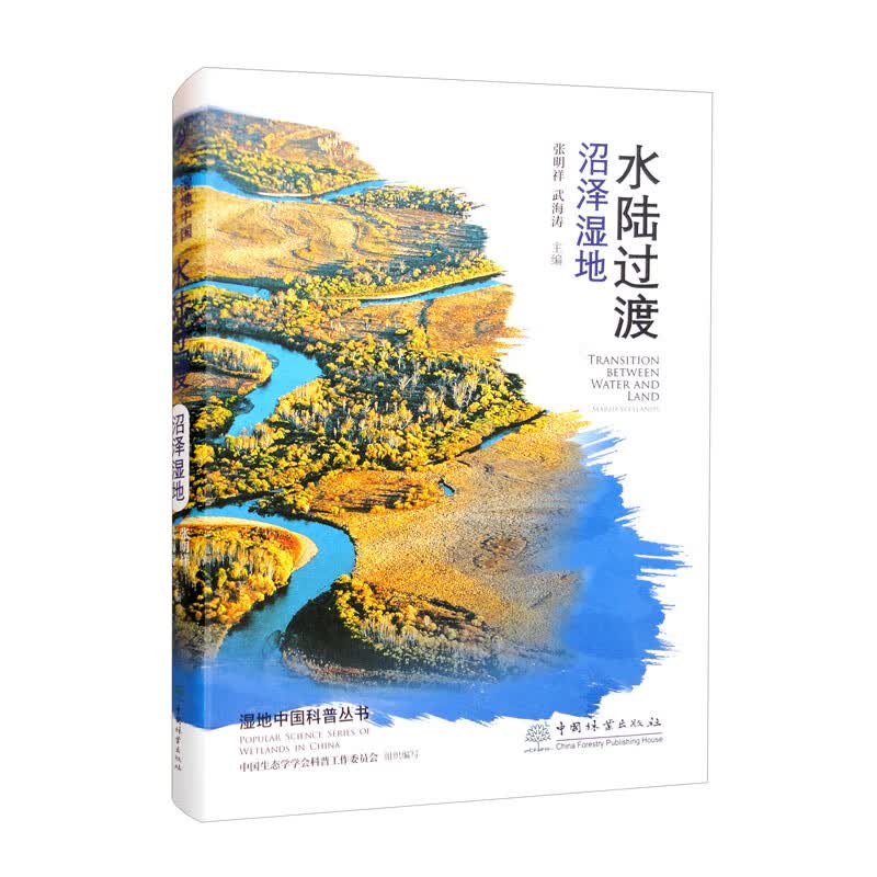 水陆过度——沼泽湿地 266-7~9787521919189