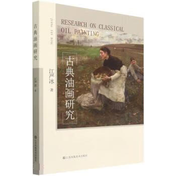 【S】古典油画研究江严冰江苏凤凰美术出版社9787558094514
