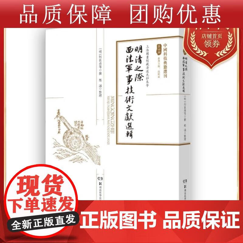 中国科技典籍选刊(第四辑):明清之际西法军事技术文献选辑 郑诚 著 中国军事 社科 湖南科学技术全新