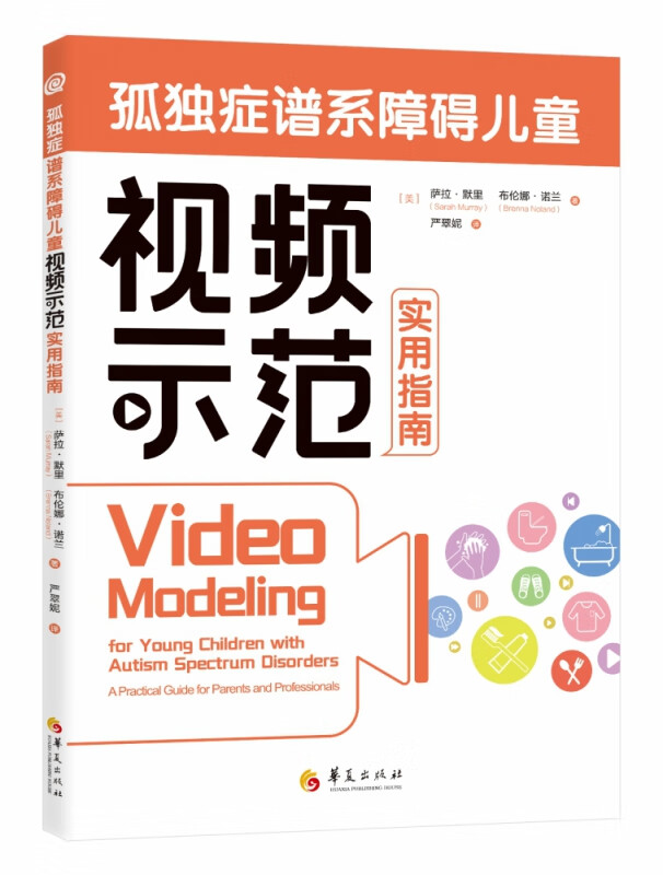 孤独症谱系障碍儿童视频示范实用指南