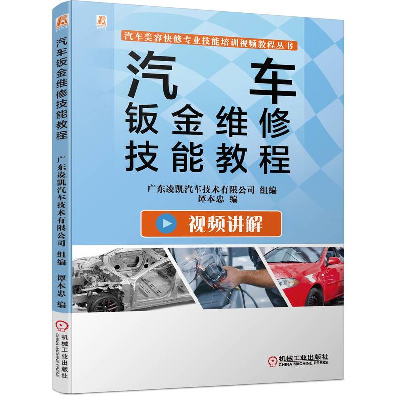 汽车钣金维修技能教程