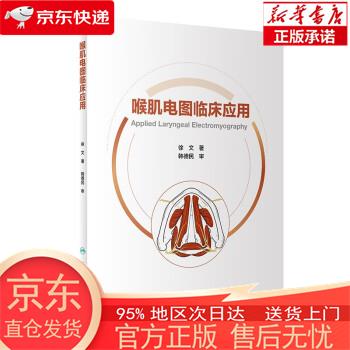 【全新速发】喉肌电图临床应用 徐文 人民卫生出版社