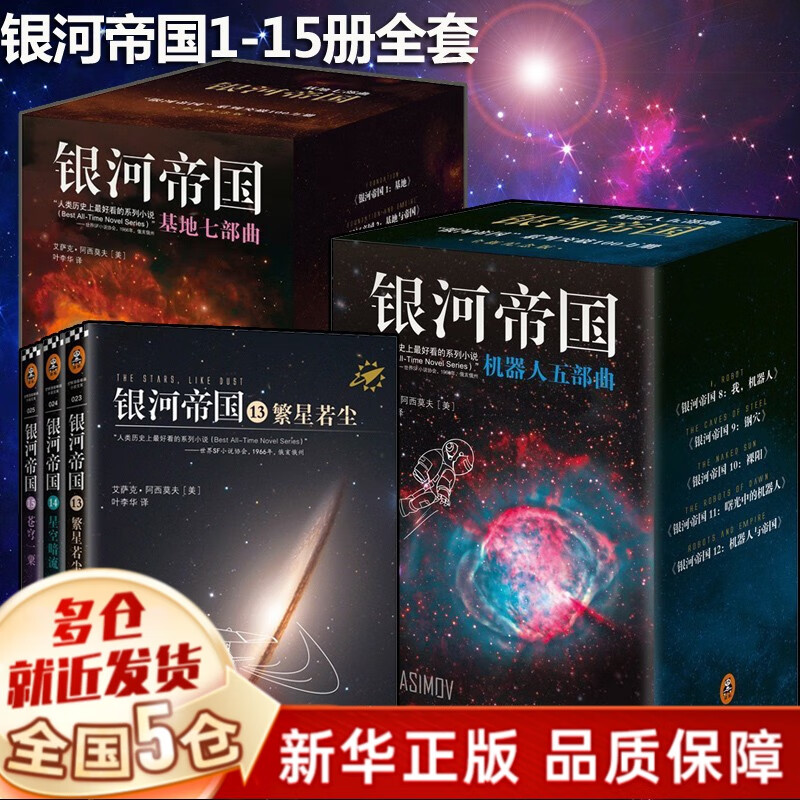【读客官方授权】阿西莫夫作品全套24册：2022新版银河帝国全套15部（基地七部曲+机器人五部曲+帝国三部曲）+太空冒险小说套装6册+阿西莫夫科幻经典三部曲（永恒的终结+神们自己+机器人短篇全集） 银