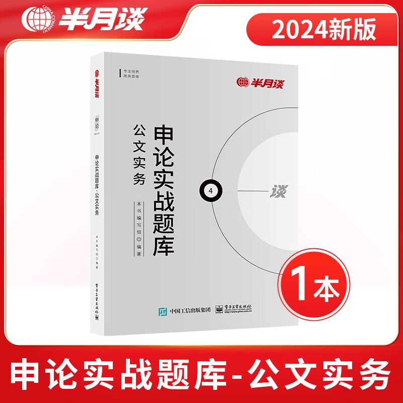 半月谈公务员考试教材国考2023省考2024申论100题素材宝典真题范文规范词规矩时政热点时事政治实战题库高分模板大作文规矩江苏省山东广东四川河南河北 申论实战题库-公文实务