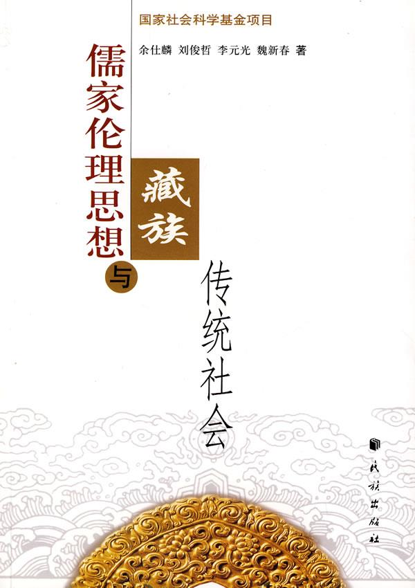 儒家伦理思想与藏族传统社会 余仕麟 等著【书】