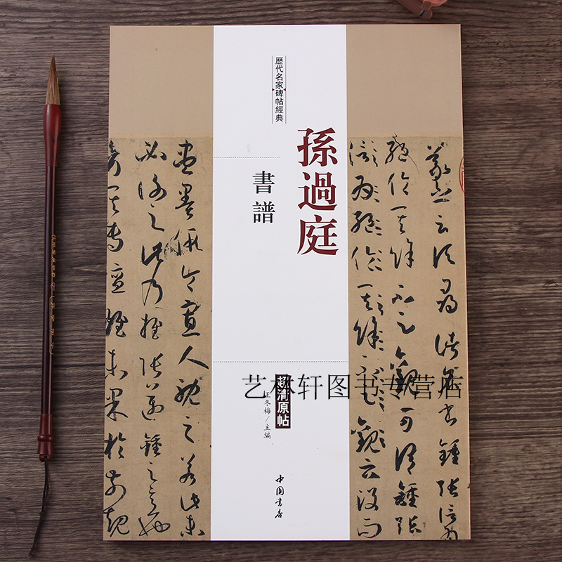 】孙过庭书谱 历代名家碑帖超清原帖 附繁体旁注 毛笔字帖 碑帖 中国书店