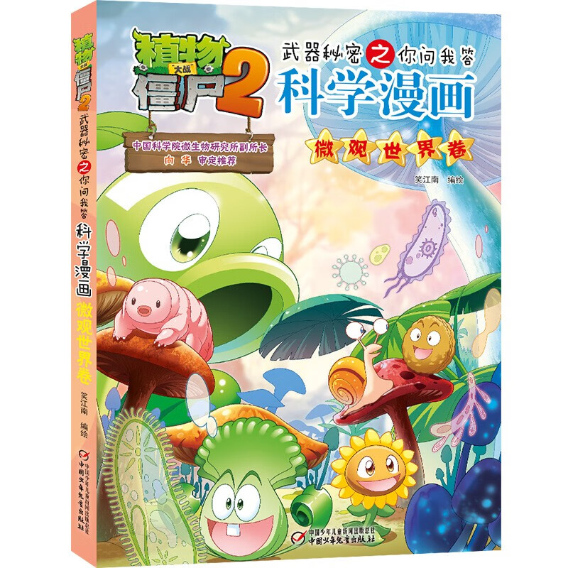 植物大战僵尸2武器秘密之你问我答科学漫画·微观世界卷（含卡牌游戏）