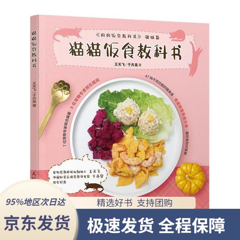【 京东配送 支持团购】猫猫饭食教科书王天飞于卉泉人民邮电出版社