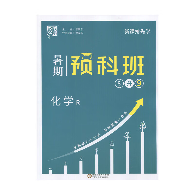 暑期预科班8升9化学人教版