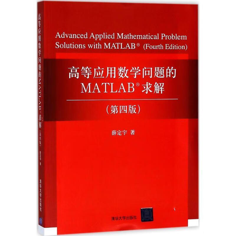 高等应用数学问题的MATLAB求解