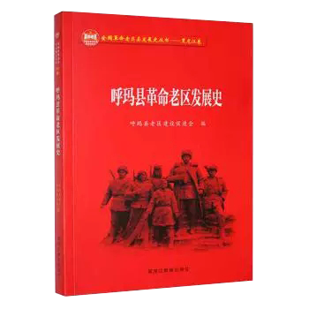 呼玛县革命老区发展史 呼玛县老区建设促进会编 黑龙江教育出版社 9787570922093书籍