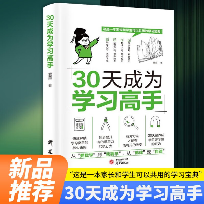 【抖音新品】30天成为学习高手同步提升+拿来就用的小学中学学习规划 学霸养成记培养孩子好习惯好的学习方法提高学习效率百科全书学习大百科全套自主学习启蒙书学习神器书荣恒 【抖音推荐】30天成为学习高手