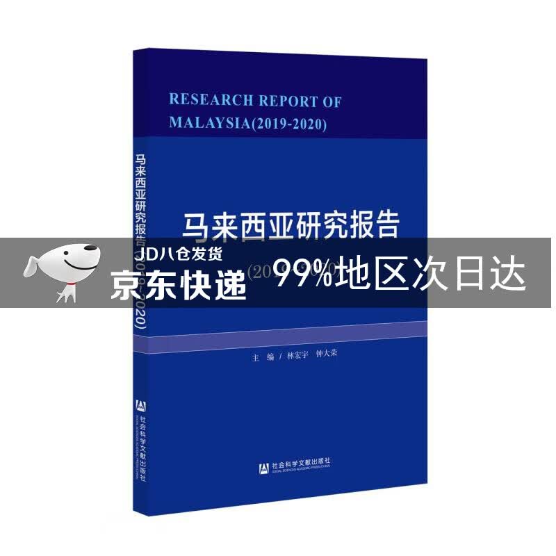 马来西亚研究报告（2019-2020）