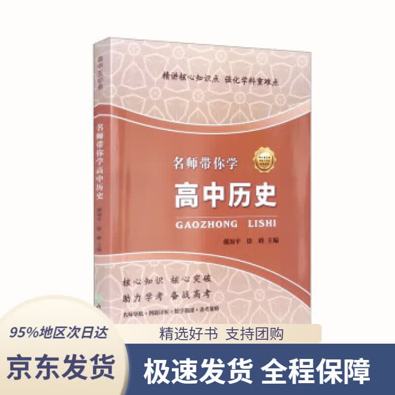 【 京东配送 支持团购】名师带你学高中历史