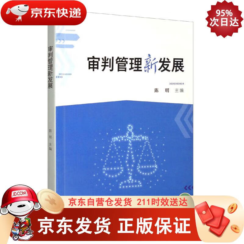 审判管理新发展 陈明 9787561583630SN6418
