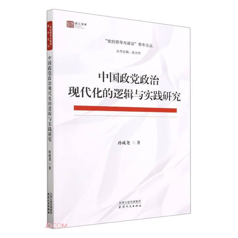中国政党政治现代化的逻辑与实践研究