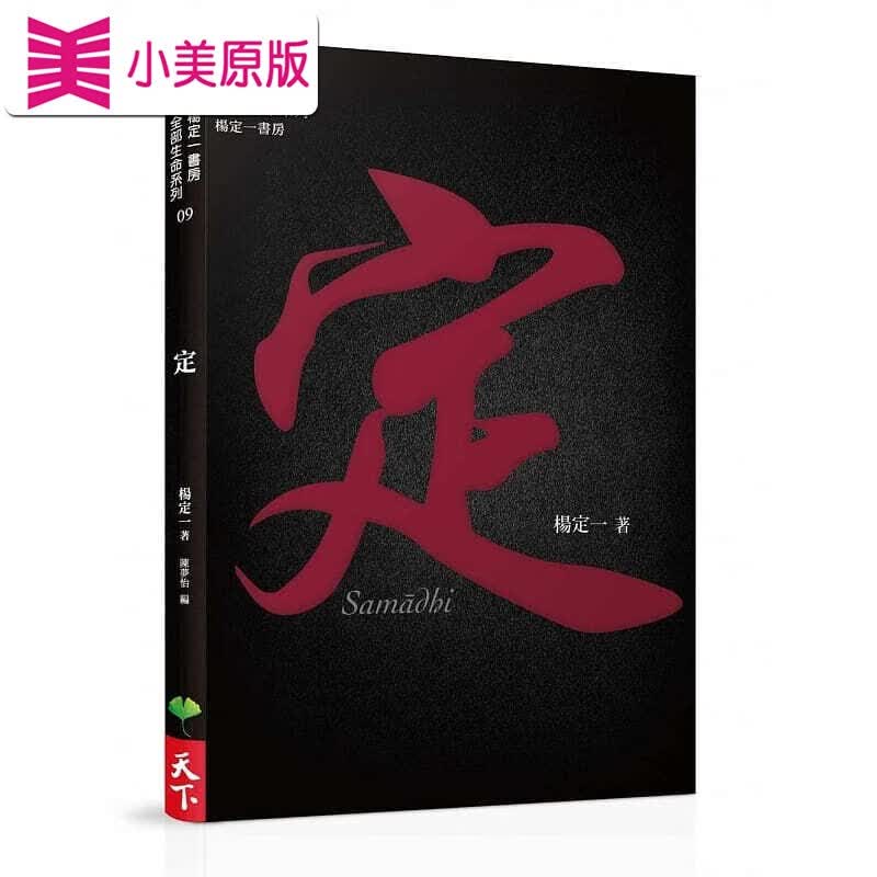 预售 原版进口图书 定 杨定一 天下生活 心理励志