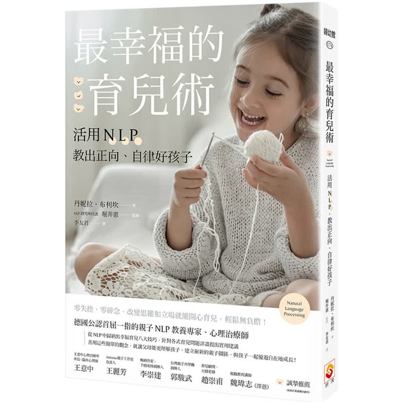 台版 *幸福的育儿术 活用NLP 教出正向自律好孩子 世茂 丹妮拉布利坎 生活教养亲子关系育儿百科书籍