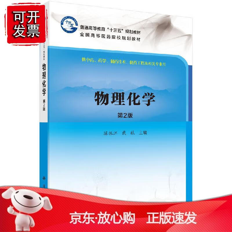 物理化学（第二版）陈振江 戴航