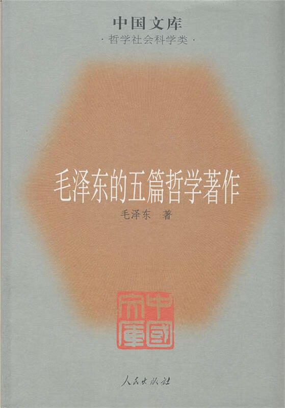 毛泽东的五篇哲学著作 毛泽东 著【书】