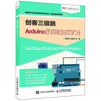 现货:创客三级跳 Arduino的项目式学习 9787115459060 人民邮电出版社 谢作如 吴俊杰