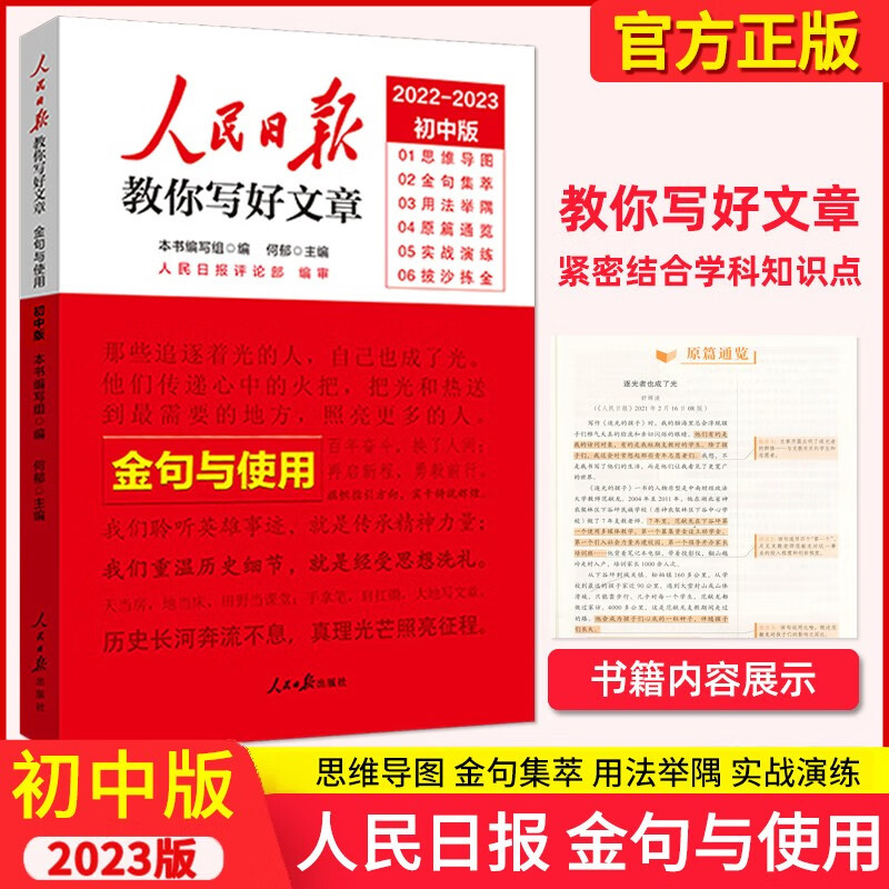 【自选】2023版人民日报教你写好文章中考版高考版金句与使用热点与素材技法与指导满分作文优秀写作素材 初中版（金句与使用）