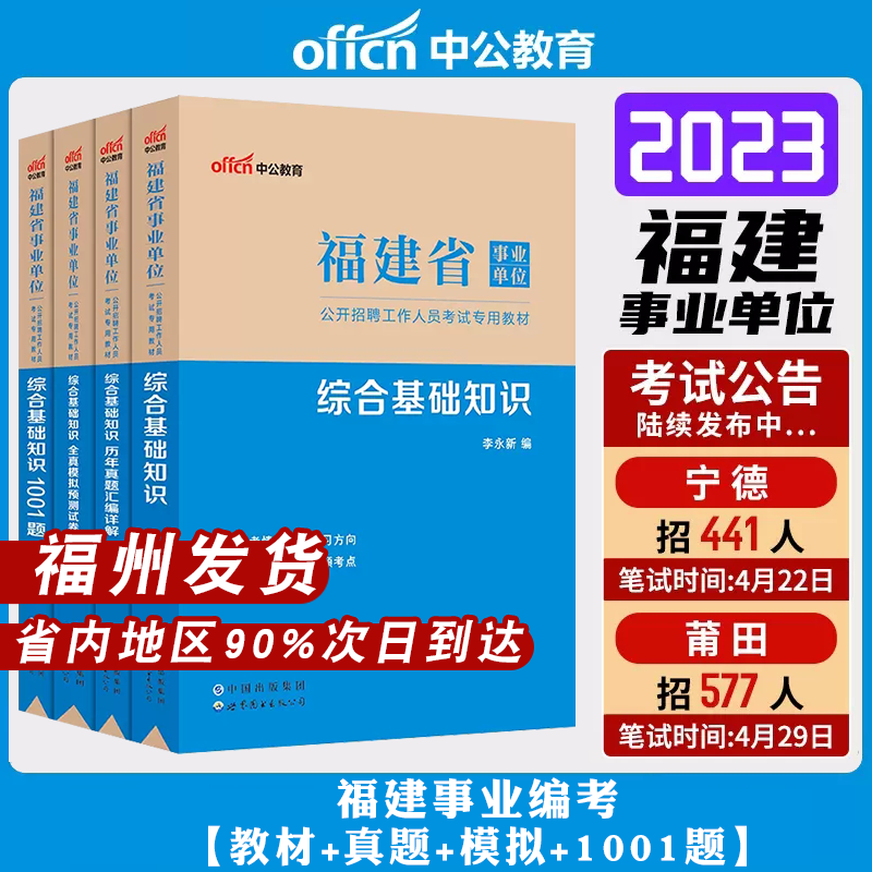 中公福建事业编2023福建省事业单位编制考试公基综合基础知识教材 综合基础知识-教材