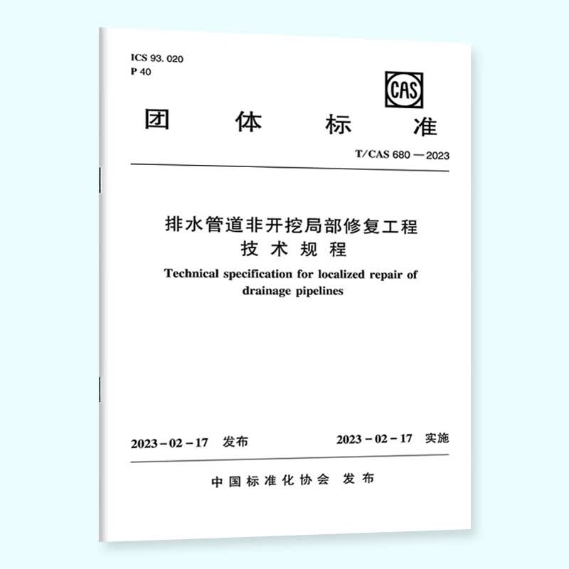 T/CAS 680-2023 排水管道非开挖局部修复工程技术规程