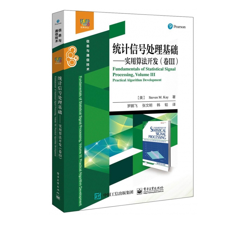 统计信号处理基础--实用算法开发(卷Ⅲ信息与通信技术)/经典译丛