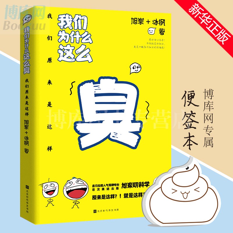 现货【博库专享便签本】我们为什么这么臭 我们原来是这样 关于我们自身的一切未解之谜和已解之谜在这里