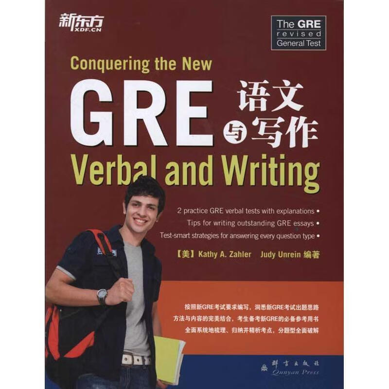 新东方：GRE语文与写作