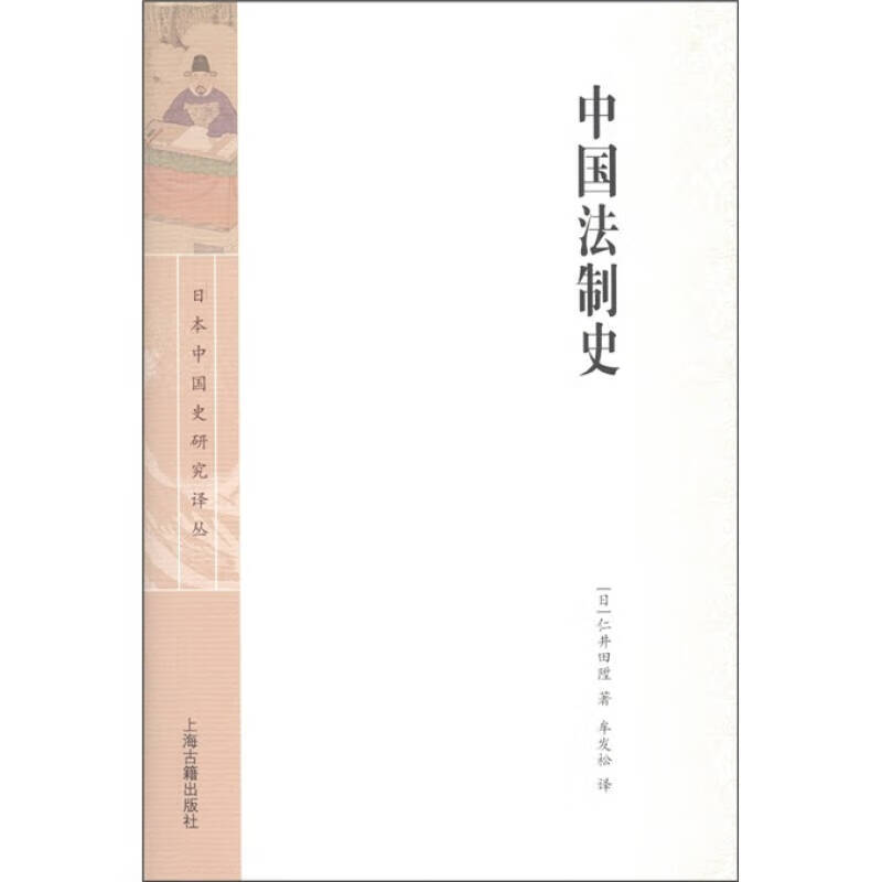 中国法制史9787532557226【好书】