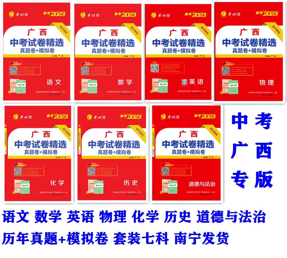2023版备考广西中考语文数学英语物理化学历史政治历年真题模拟卷 数理化三科 广西壮族自治区